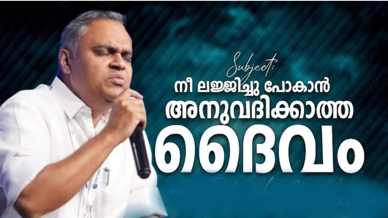 നീ ലജ്ജിച്ചു പോകാൻ അനുവദിക്കാത്ത ദൈവം | Pastor. Prince Thomas ...