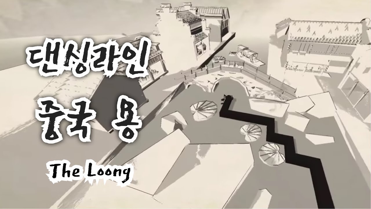 댄싱라인 중국 용 The Loong [Dancing Line] - YouTube