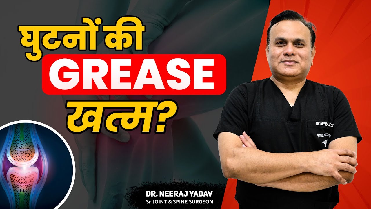 Knee Grease Khatam? 🤔 Synovial Fluid Explained in Simple Way! - YouTube
