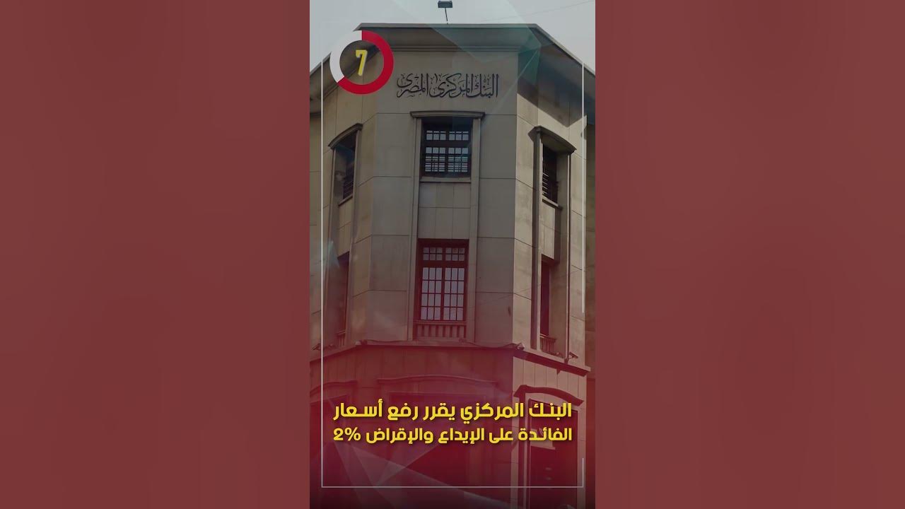 البنك المركزي يقرر رفع أسعار الفائدة على الإيداع والإقراض 2 Youtube