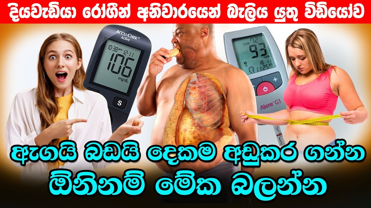 ඇත්ත වශයෙන්ම ප්රායෝගිකව බඩේ මේදය නැති කර ගන්නේ කෙසේද | How to lose ...