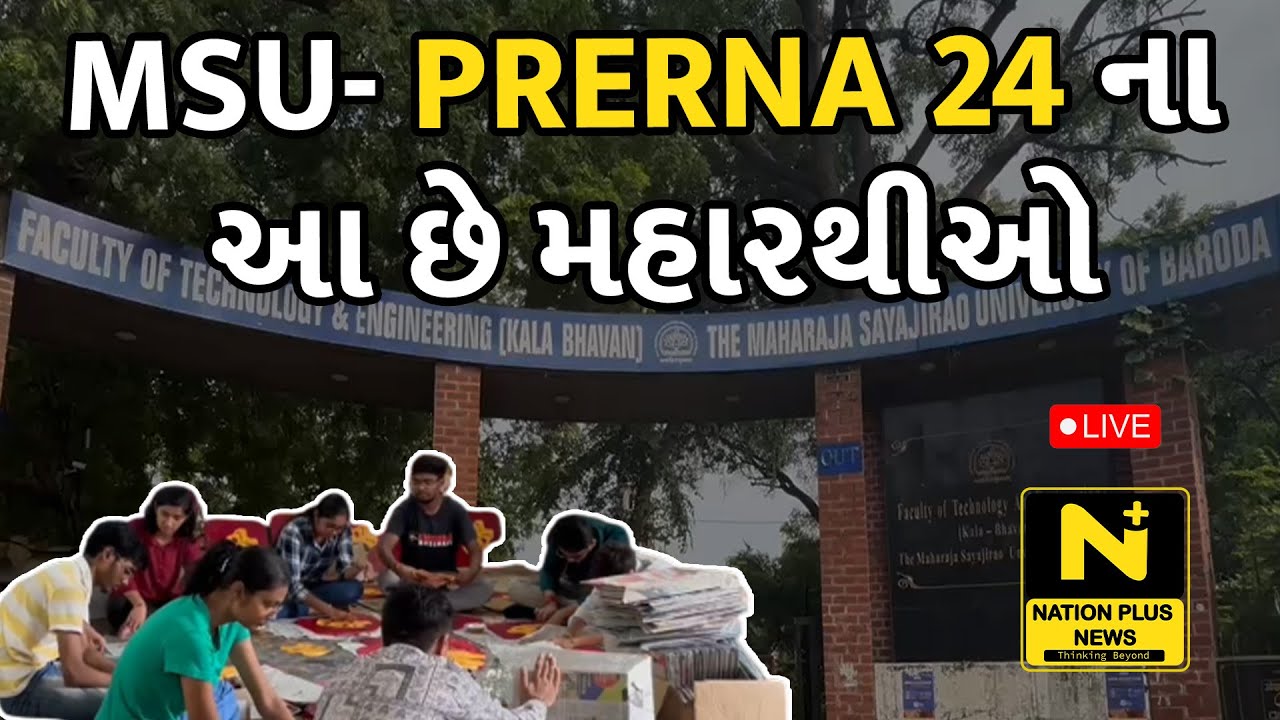 Live - MSU- PRERNA 24 ના આ છે મહારથીઓ - YouTube