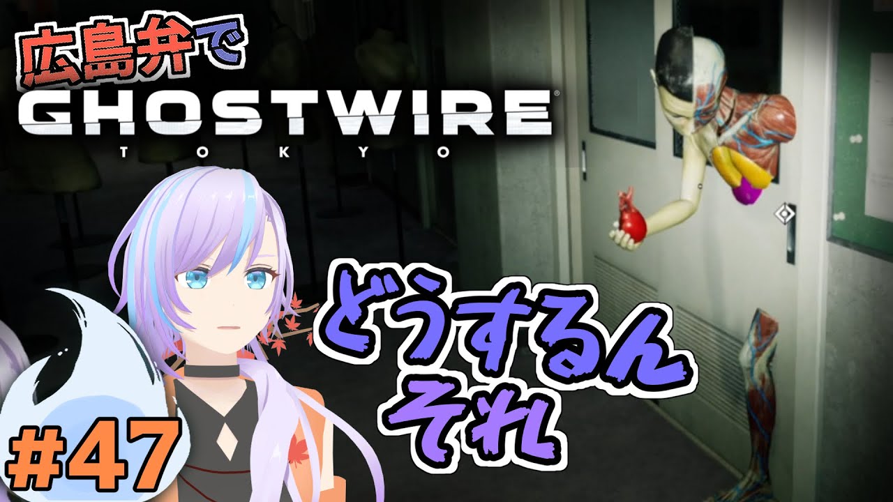【低音女子】#47 人体模型が言うこと聞いてくれん【Ghostwire: Tokyo(ゴーストワイヤー 東京)/方言実況/朱宮くれは/Vtuber】 - YouTube