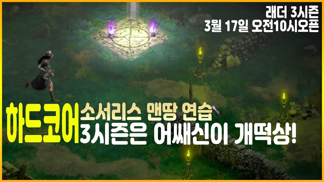 디아블로2 하드코어 맨땅 소서리스 연습 래더 3시즌 준비 디아블로2 레저렉션디아2 Youtube
