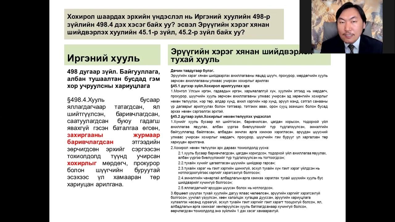 Эрүүгийн хэрэг хянан шийдвэрлэх ажиллагааны явцад учирсан хохирлыг