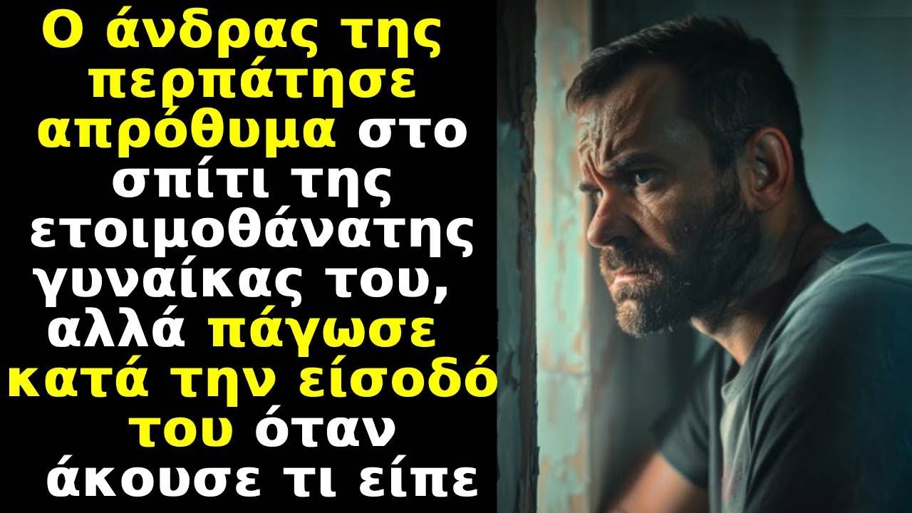 Άνδρας περπάτησε απρόθυμα στο σπίτι της ετοιμοθάνατης γυναίκας του ...