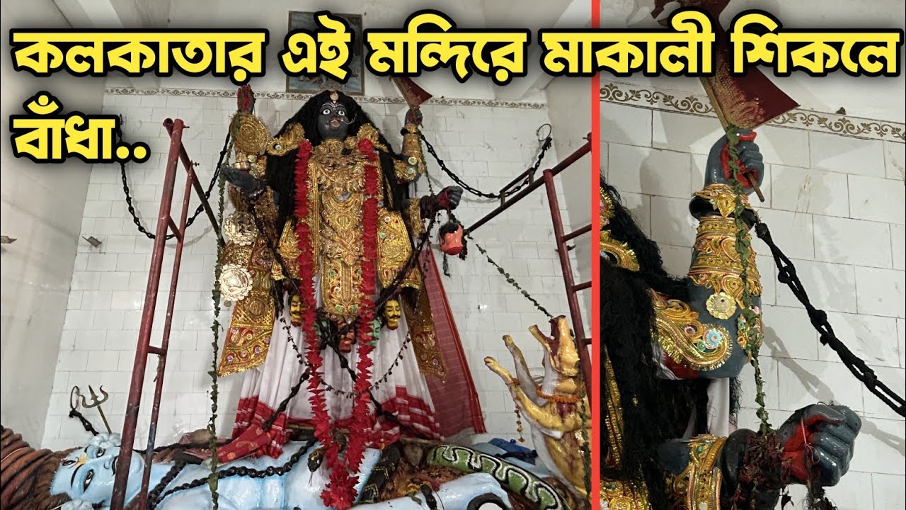 কলকাতার এই মন্দিরে মাকালী শিকলে বাঁধা কেন? Oldest Kali Temple in ...
