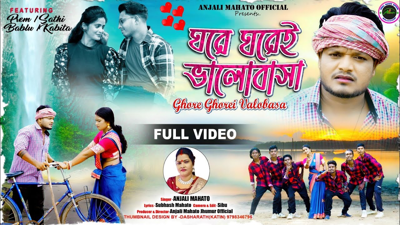 GHORE GHOREI BHALOBASA | ঘরে ঘরেই ভালোবাসা | ANJALI MAHATA | Jhumur ...