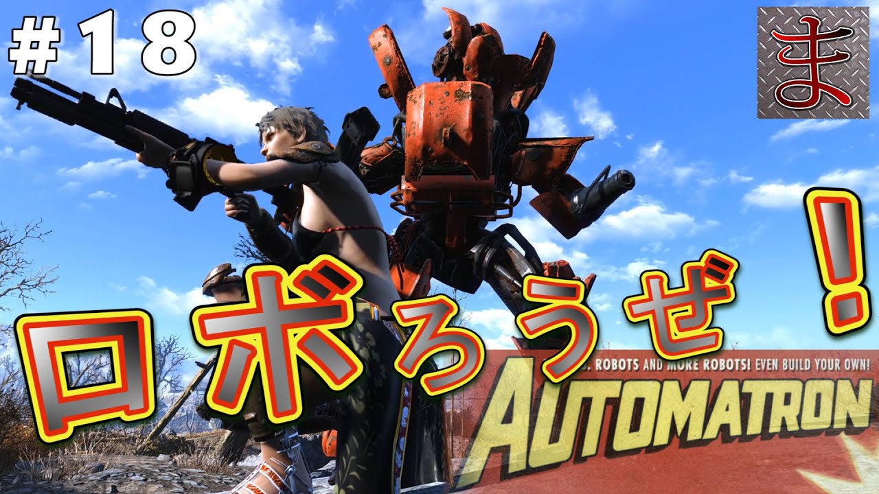 【Fallout4 #18】DLC第一弾AUTOMATRON【PC版MOD】 - YouTube