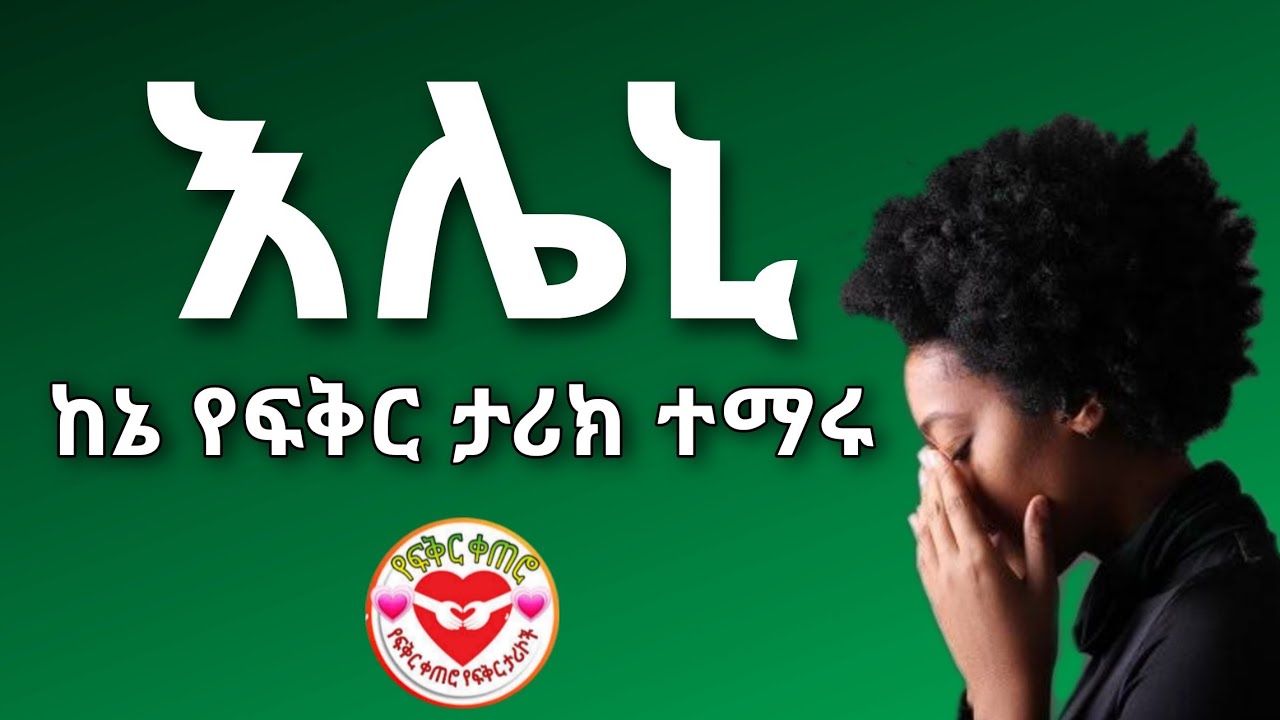 እሌኒ እባካችሁ ከኔ ታሪክ ተማሩ | Yefikir Ketero | የፍቅር ቀጠሮ official 2021 ...