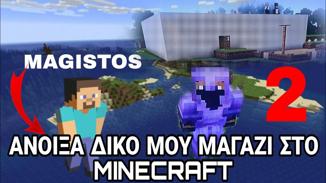 ΑΝΟΙΞΑ ΔΙΚΟ ΜΟΥ ΜΑΓΑΖΙ ΣΤΟ MINECRAFT | PART2 - YouTube
