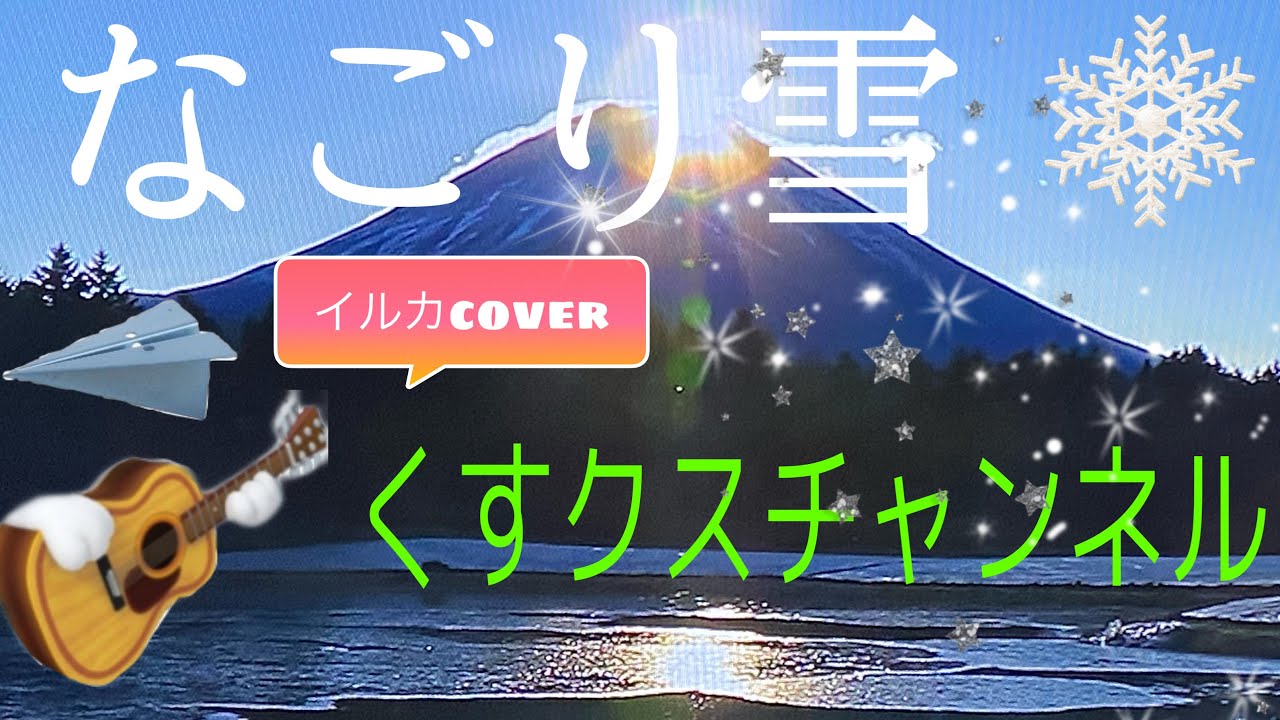 なごり雪/イルカcover Youtube