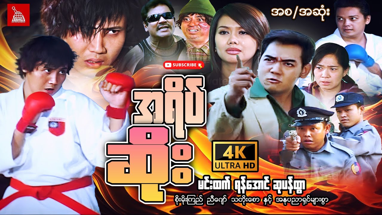 Myanmar Movie-"အရိပ်ဆိုး"မင်းထက် ရန်အောင် ဆုပန်ထွာ#myanmarmovie #action ...