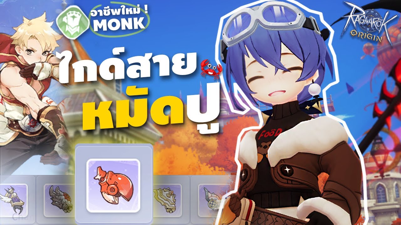 Ragnarok Origin EP 56 : ไกด์ MONK หมัดปู 🦀 ละเอียดยิบ - ROO - YouTube