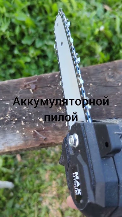 Аккумуляторная пила, применение. #огород #сад - YouTube