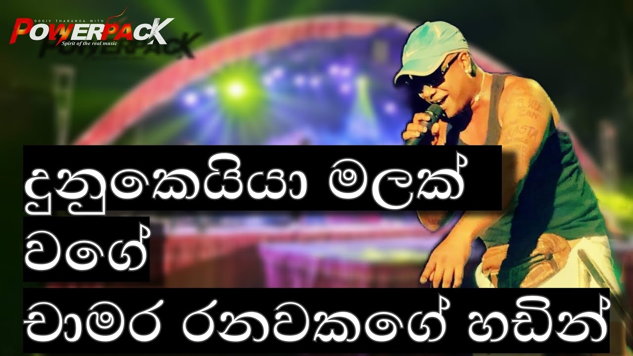 Dunukeiya malak (දුනුකෙයියා මලක්) Chamara ranawaka with powerpack live ...