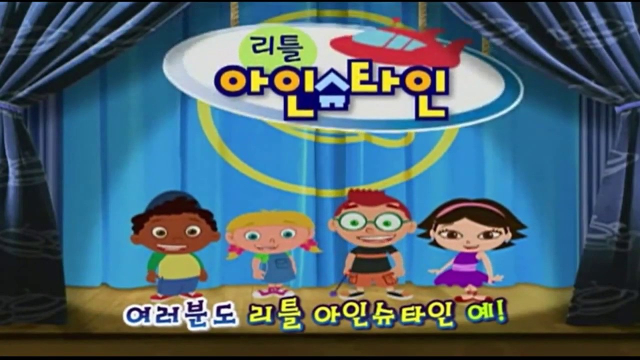 리틀아인슈타인 오프닝 Youtube