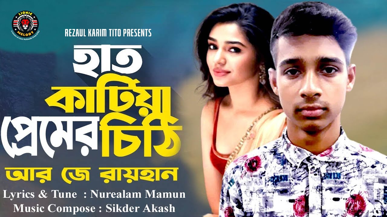 হাত কাটিয়া প্রেমের চিঠি | Hat Katiya Premer Chithi | Sikder Akash Ft Rj Rayhan | Lionic Melody ...