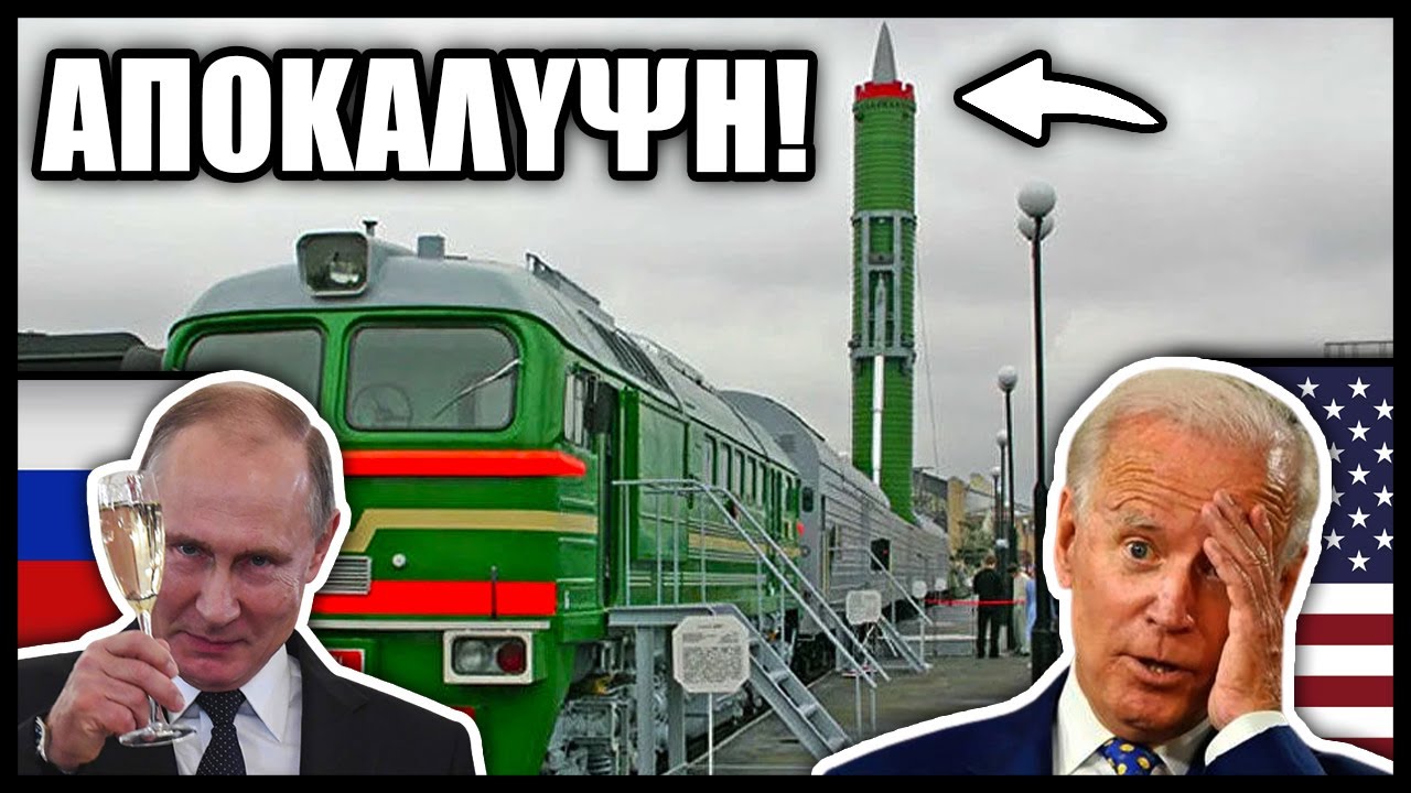 Το νέο πυρηνικό «τρένο του θανάτου» του Πούτιν μπορεί να αφανίσει όλο ...
