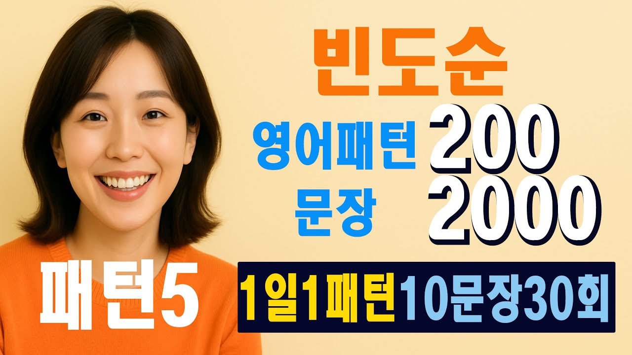 패턴5 패턴영어200문장2000 총알영어회화 패턴영어 패턴영어회화 영어회화 영어공부 영어 빈도순 백번듣고백번말하기