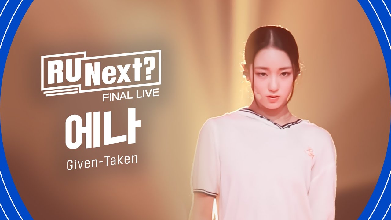 R U Next? 에나 ENA l FINAL rehearsal FanCam - YouTube