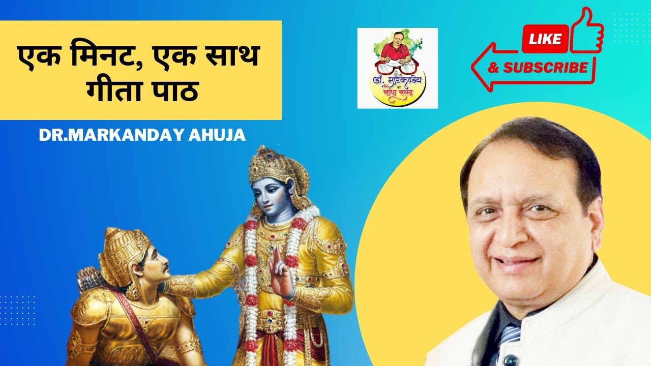 एक मिनट, एक साथ गीता पाठ | श्रीमद् भगवद् गीता ज्ञान | Dr.Markanday ...