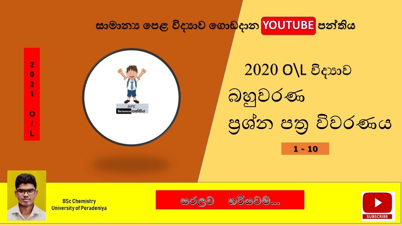 2020 O L Science Paper Discussion In Sinhala MCQ Paper Answers MCQ 2020-o-l-science-paper-discussion-in-sinhala-mcq-paper-answers-mcq