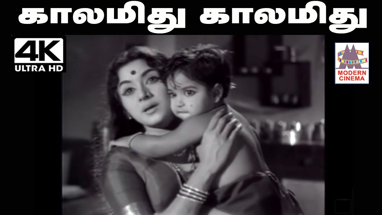 kalamithu kalamithu kannurangu Song P.சுசீலா பாடிய பாடல் காலமிது ...