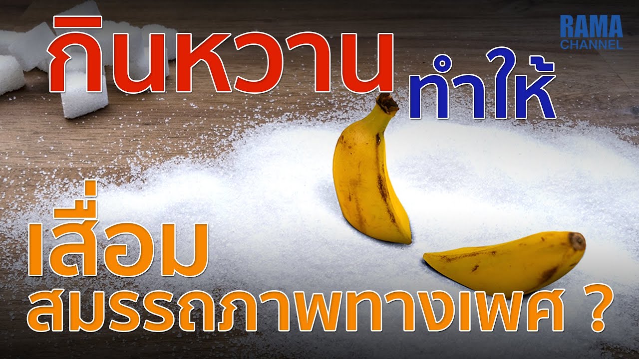 กินหวานทำให้ Sex เสื่อมจริงหรือ Youtube
