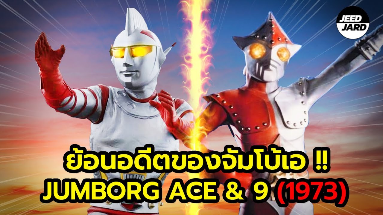 ย้อนเรื่องราวของจัมโบ้เอ กับจัมโบ้นายน์ !! (Jumborg Ace and Jumborg ...