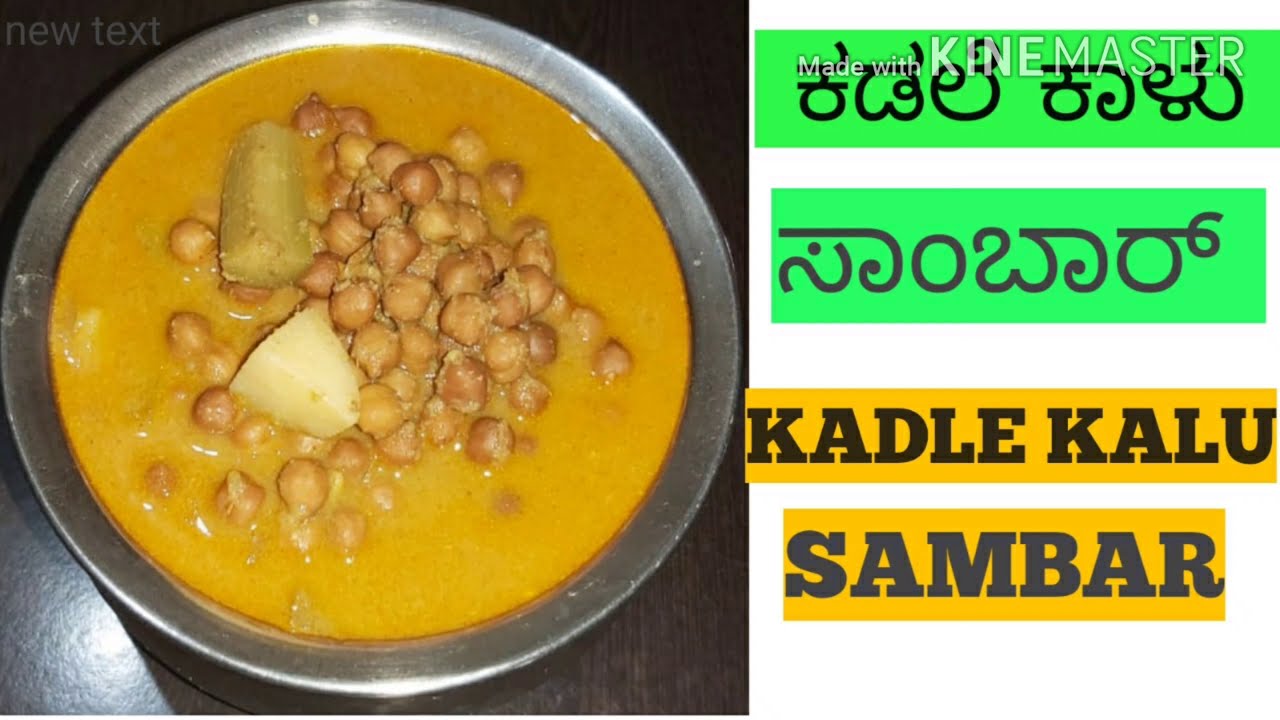ಕಡಲೆ ಕಾಳು ಸಾಂಬಾರ್ / Kadale Kalu Sambar Recipe / kala chana samber ...