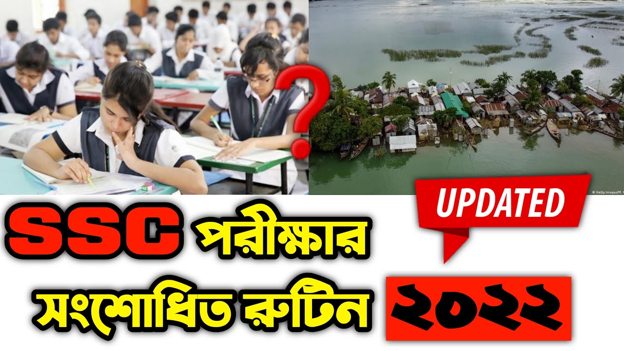 Sscপরীক্ষার সংশোধিত রুটিন 2022 || ssc exam routine - YouTube
