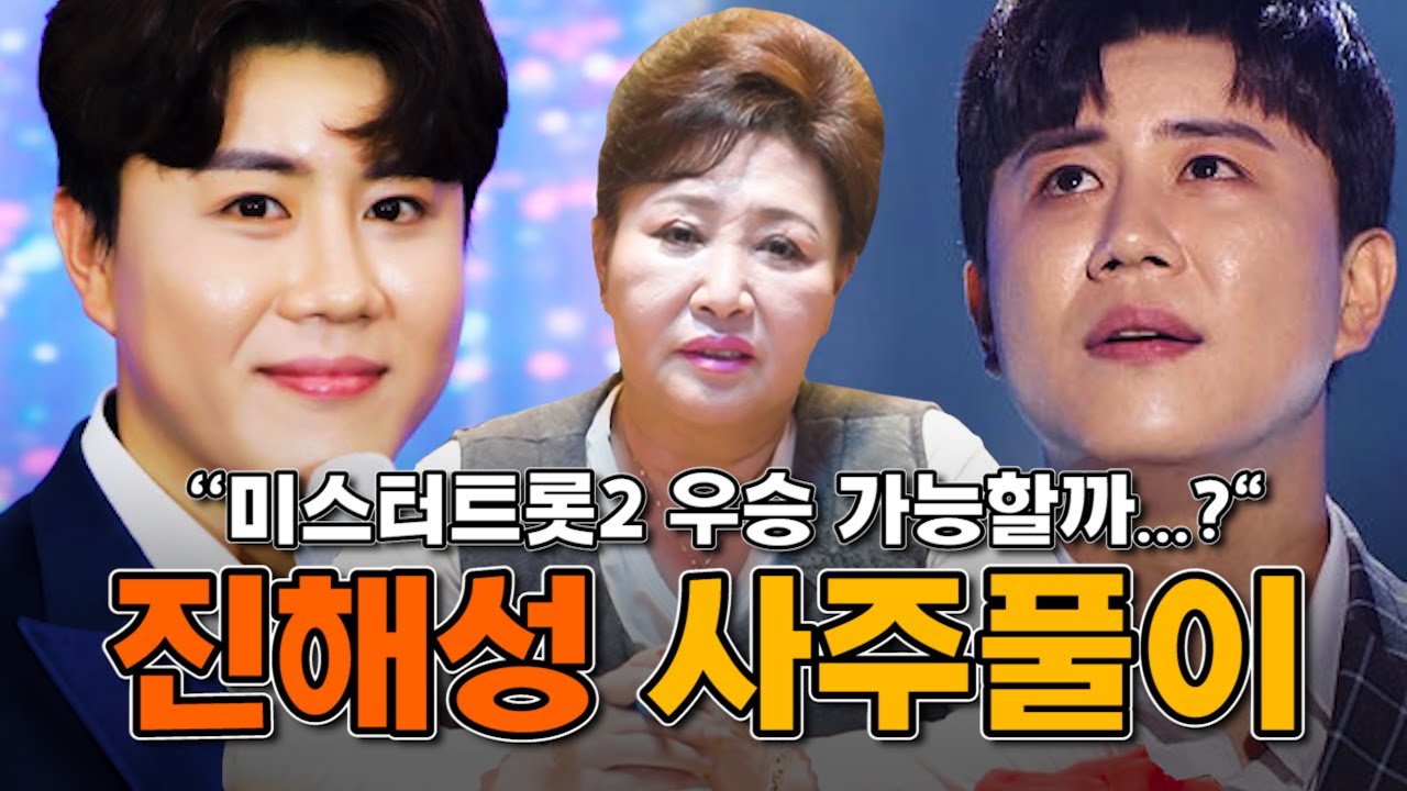 미스터트롯2 진해성 사주만 드리고 앞으로의 운기와 행보를 물어봤더니 미스터트롯2 우승 가능할까 진해성
