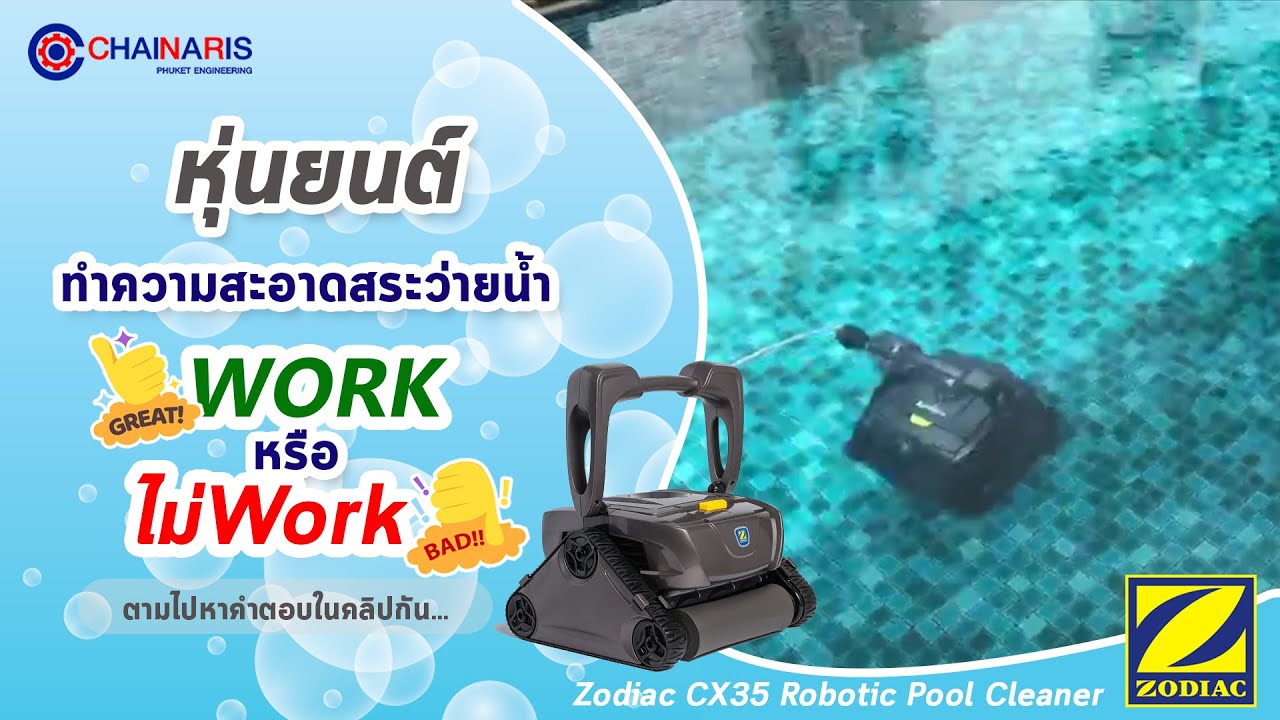 Robot Cleaning Zodiac CX35 หุ่นยนต์ทำความสะอาดสระWork หรือไม่ ...