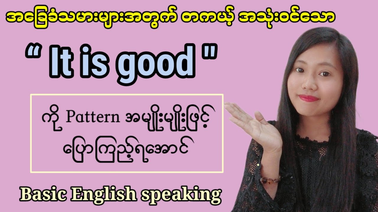 “It is good” ကို အင်္ဂလိပ်လို ပုံစံအမျိုးမျိုး ပြောကြမယ်နော်။ Very ...