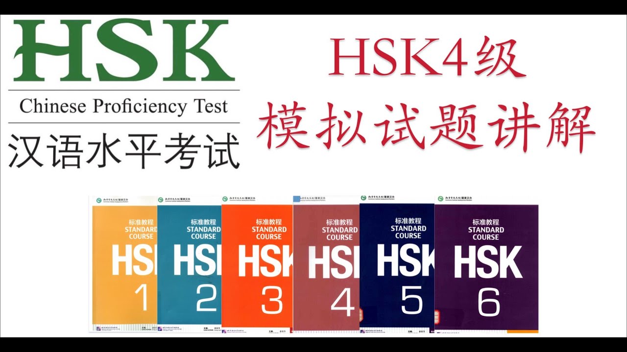 HSK4级试题讲解 - YouTube
