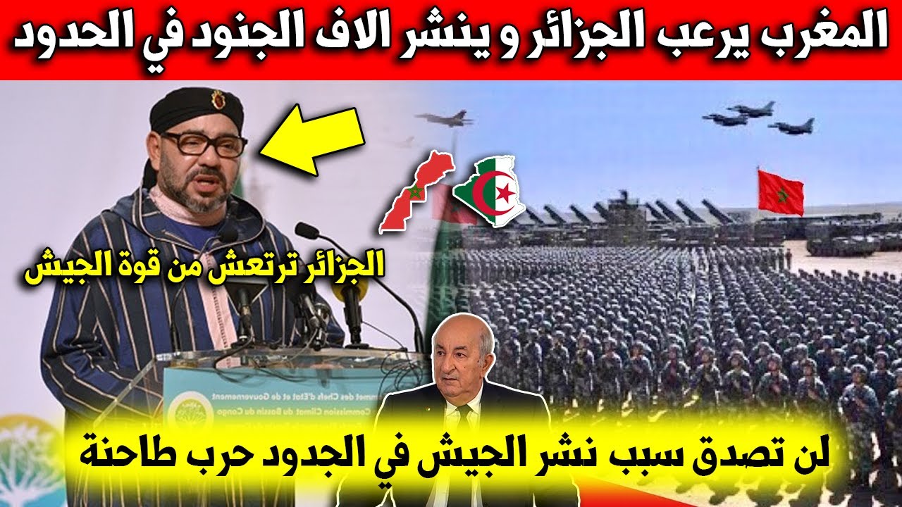 خبر عاجل المملكة المغربيو ترعب الجزائر وتنشر الاف من الجنود في الحدود
