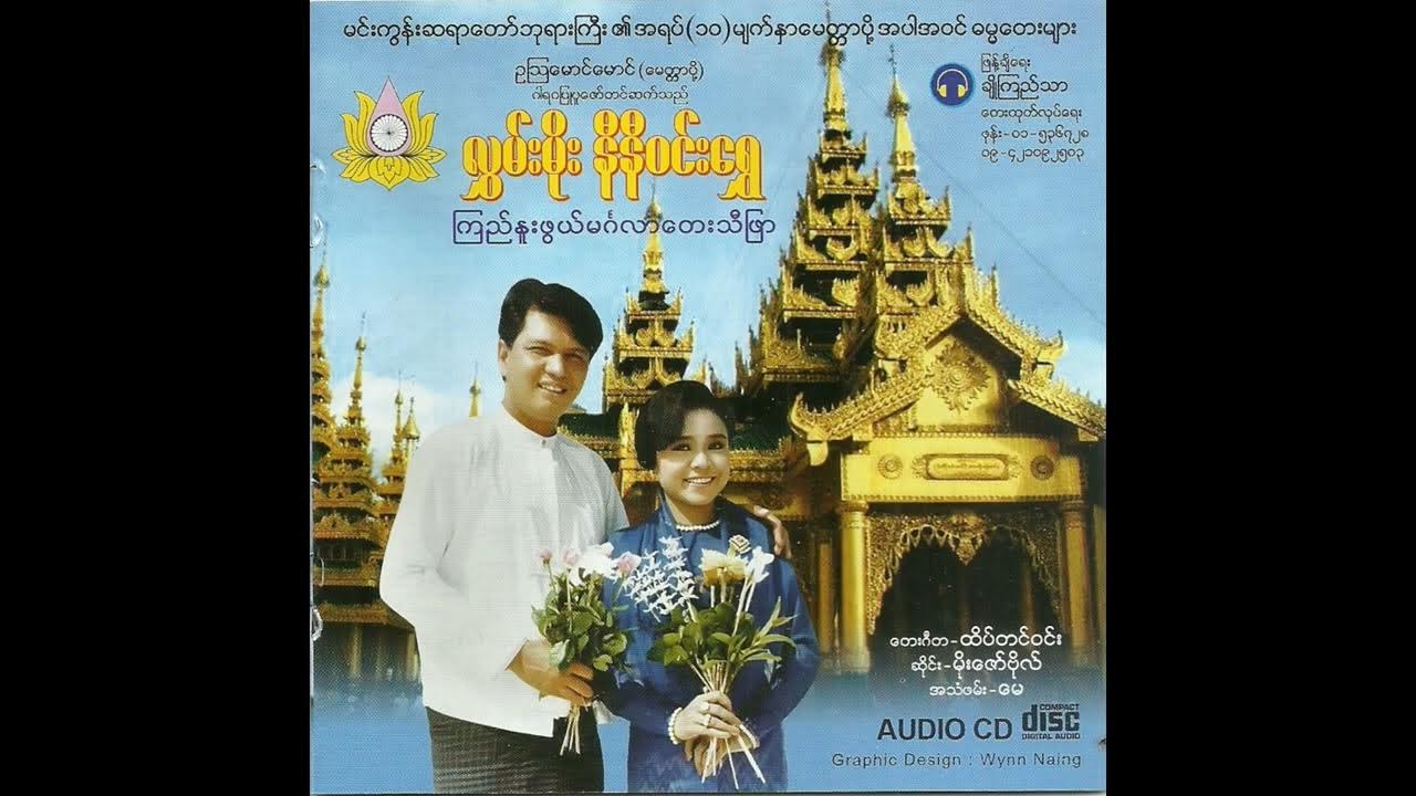 ရောင်တော်ဖွင့် - နီနီဝင်းရွှေ | Yaung Taw Phwint - Ni Ni Win Shwe - YouTube