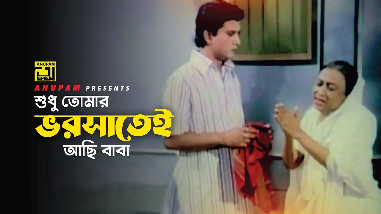 শুধু তোমার ভরসাতেই আছি | Prabir Mitra | Rowshan Jamil | Ramer Sumoti ...