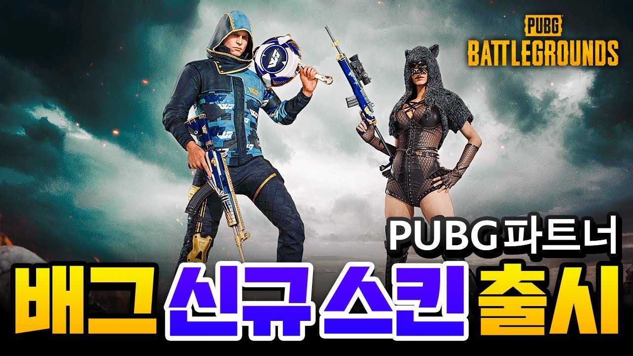 배그 역대급 신규 스킨으로 Pubg 파트너 스킨이 출시했습니다 Youtube