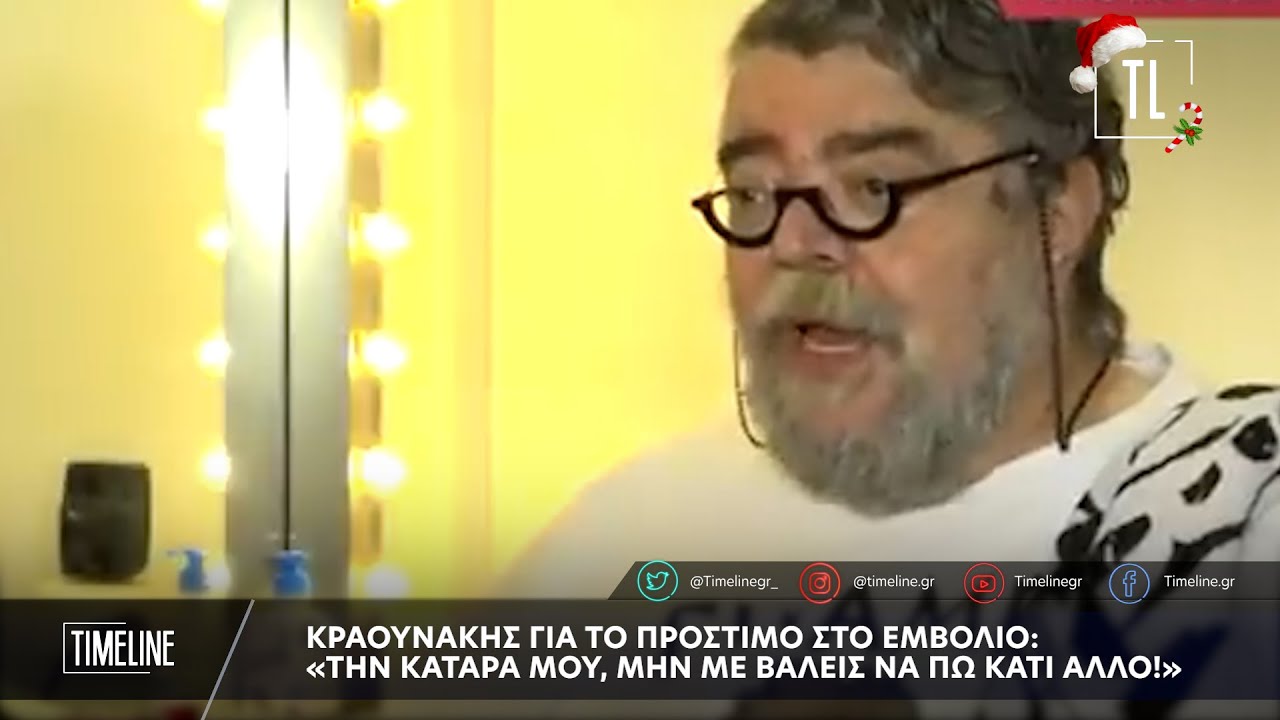 Κραουνάκης για το πρόστιμο στο εμβόλιο: «Την κατάρα μου, μην με βάλεις ...
