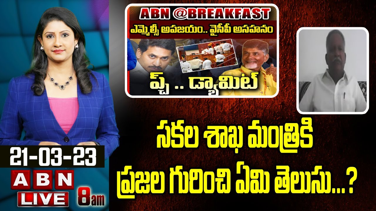 Sanjeeva Reddy : సకల శాఖ మంత్రికి ప్రజల గురించి ఏమి తెలుసు...? || ABN ...