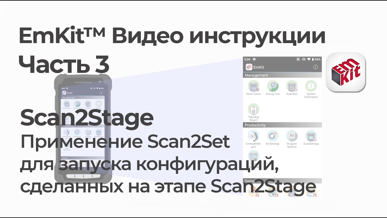 EmKit Видео инструкции #3: Запуск конфигураций с помощью Scan2Set - YouTube
