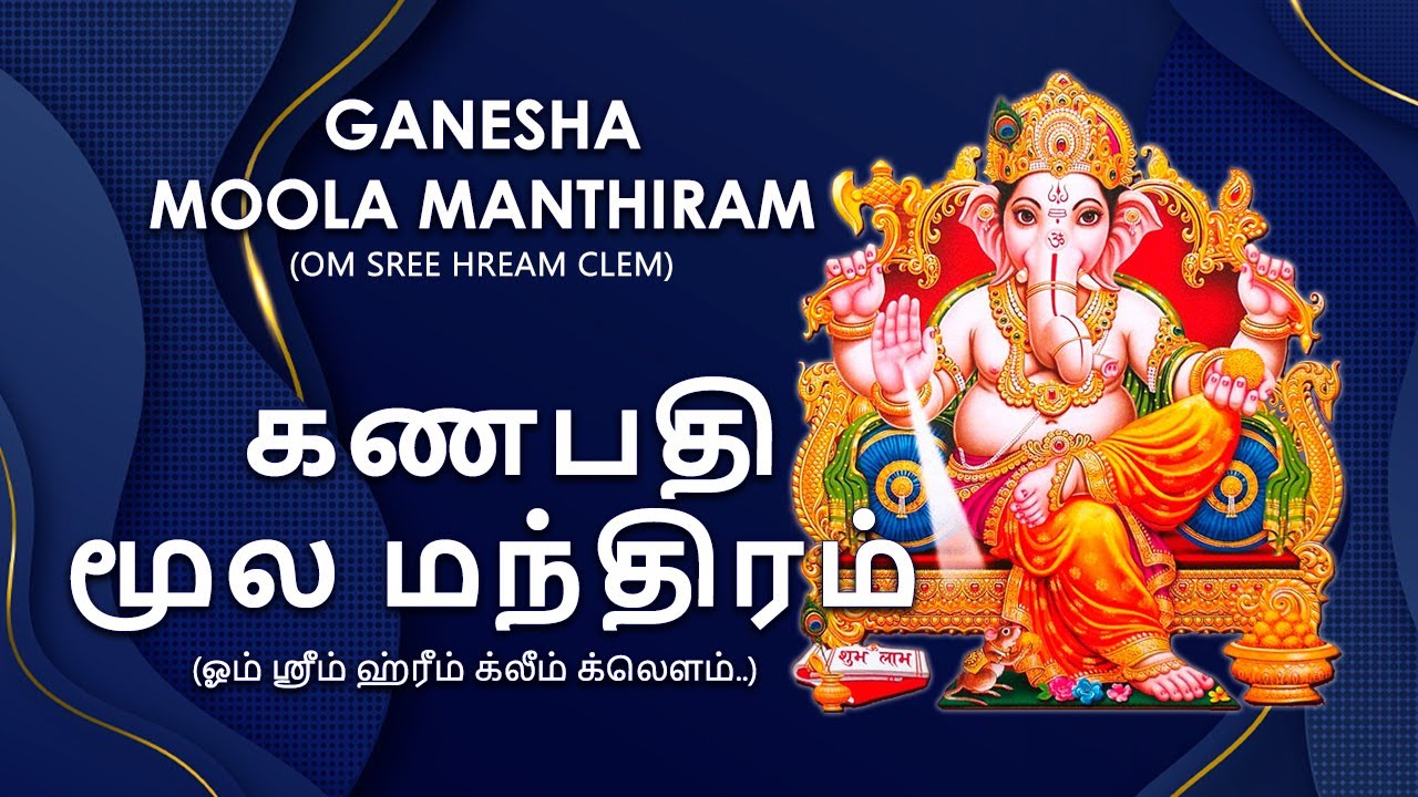 Ganapati Moola Manthiram | தொட்டது துலங்க தினமும் கேளுங்கள் - கணபதி மூல ...
