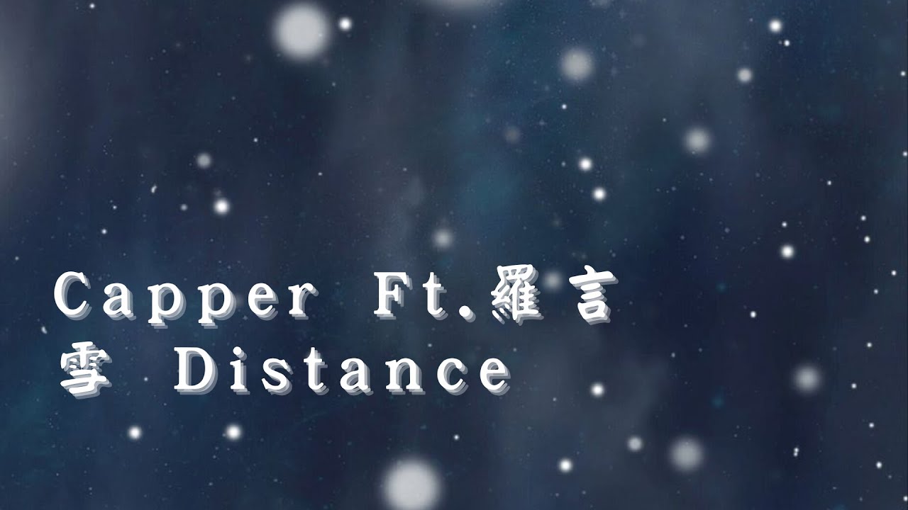 Capper Ft. 羅言 - 雪 Distance【可是雪 飄進雙眼 看不見你橋牌的謊言】【Lyrics Video】【中文歌詞 ...