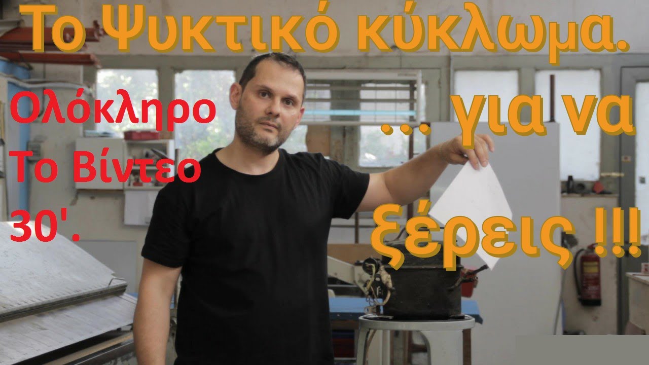 Πώς λειτουργεί? Ψυγείο, Κλιματιστικό, Ψύκτης, Καταψύκτης, Παγομηχανή ...