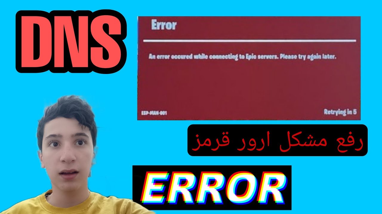 آموزش رفع مشکل ارور قرمز فورتنایت 🔥🥳🤩red error Fortnite (صد در صد جواب ...