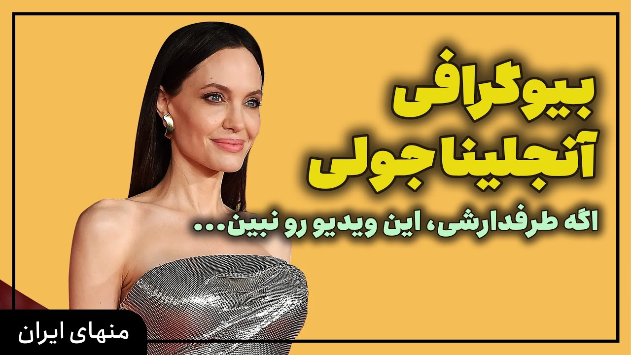 زندگی تلخ و عجیب آنجلینا جولی؛ نکاتی که هرگز نشنیده اید ایران