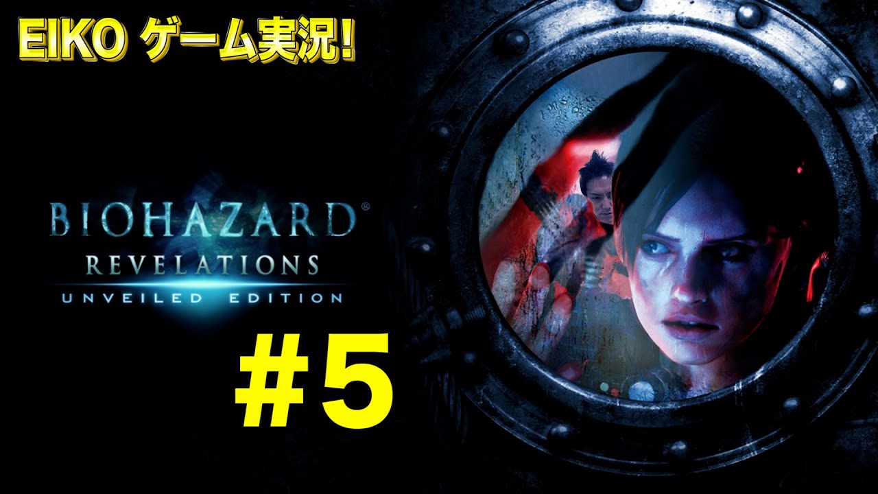 5】EIKOがバイオハザードリベレーションズを生配信！【ゲーム実況】 - YouTube