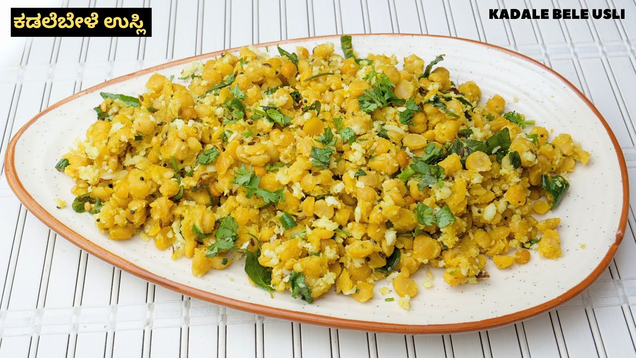 ನವರಾತ್ರಿ ವಿಶೇಷ ಕಡ್ಲೆಬೇಳೆ ಉಸ್ಲಿ ಮಾಡುವ ವಿಧಾನ I Kadalebele Usli Prasada ...
